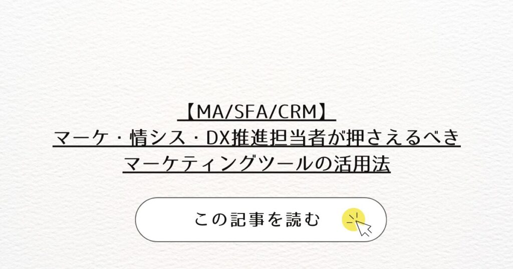 【MA/SFA/CRM】マーケ・情シス・DX推進担当者が押さえるべきマーケティングツールの活用法 - MarketinGlasses